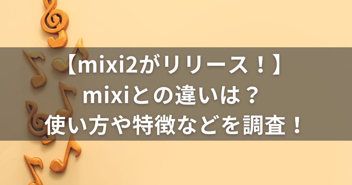 【mixi2】mixiとの違いは？始め方やサービスの特徴を調査！ | あやログ